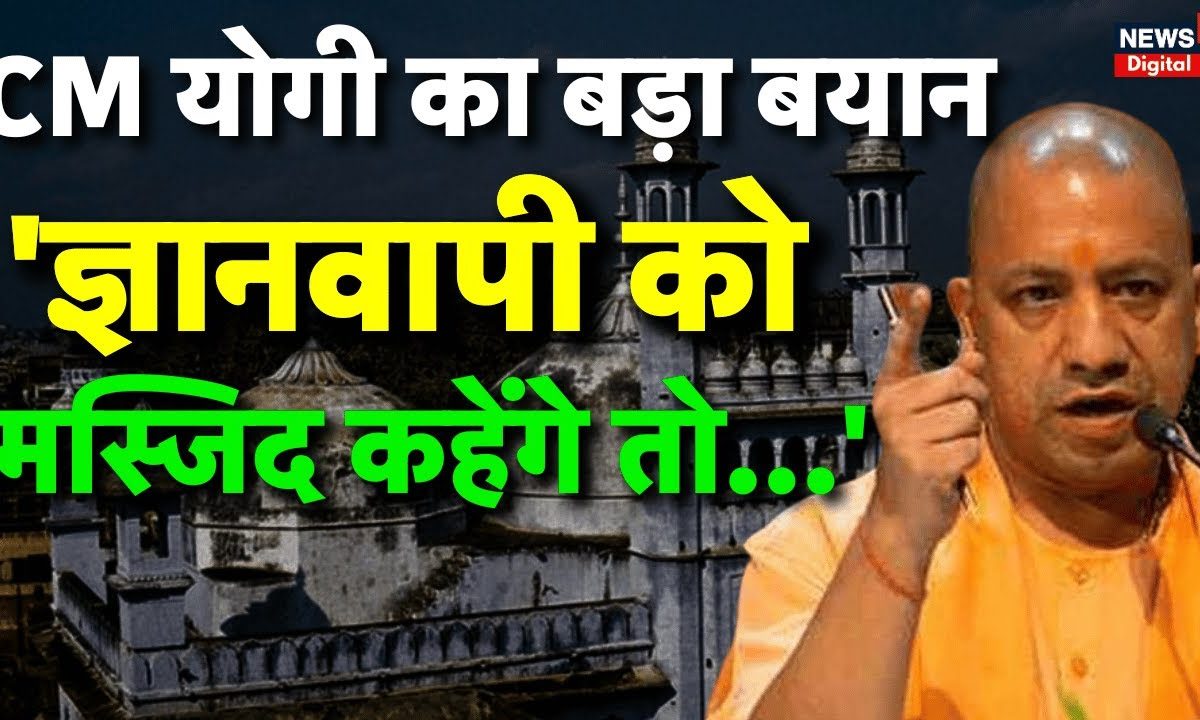 CM Yogi Adityanath ने Muslim पक्ष को लेकर दिया बड़ा बयान | Gyanvapi ...