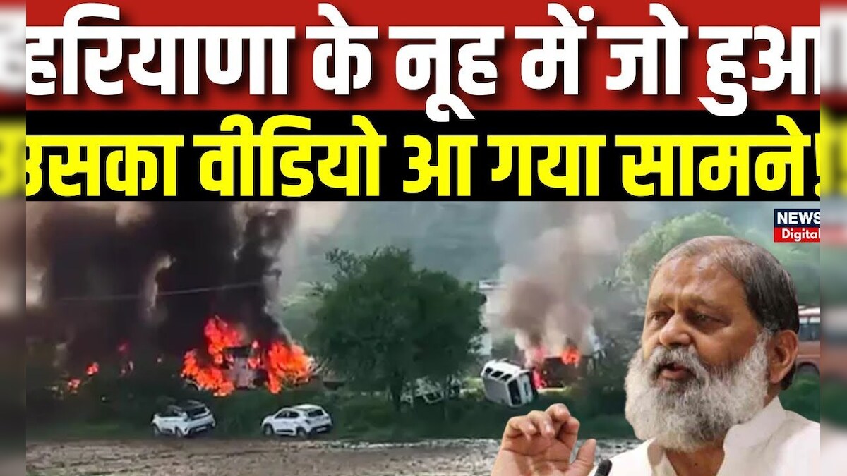 Nuh Violence: दो गुटों में हिंसक झड़प, हालात हुए बेकाबू | Mewat Hinsa ...
