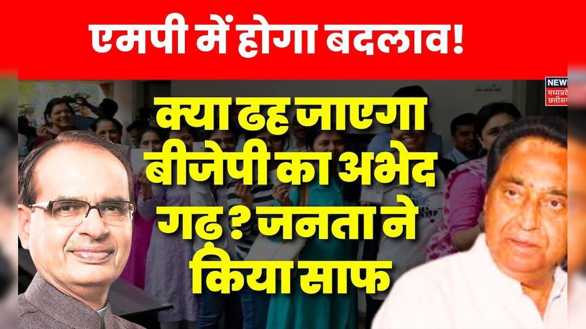 MP Election 2023 : Madhya Pradesh में किसकी बनेगी सरकार? | BJP Vs ...