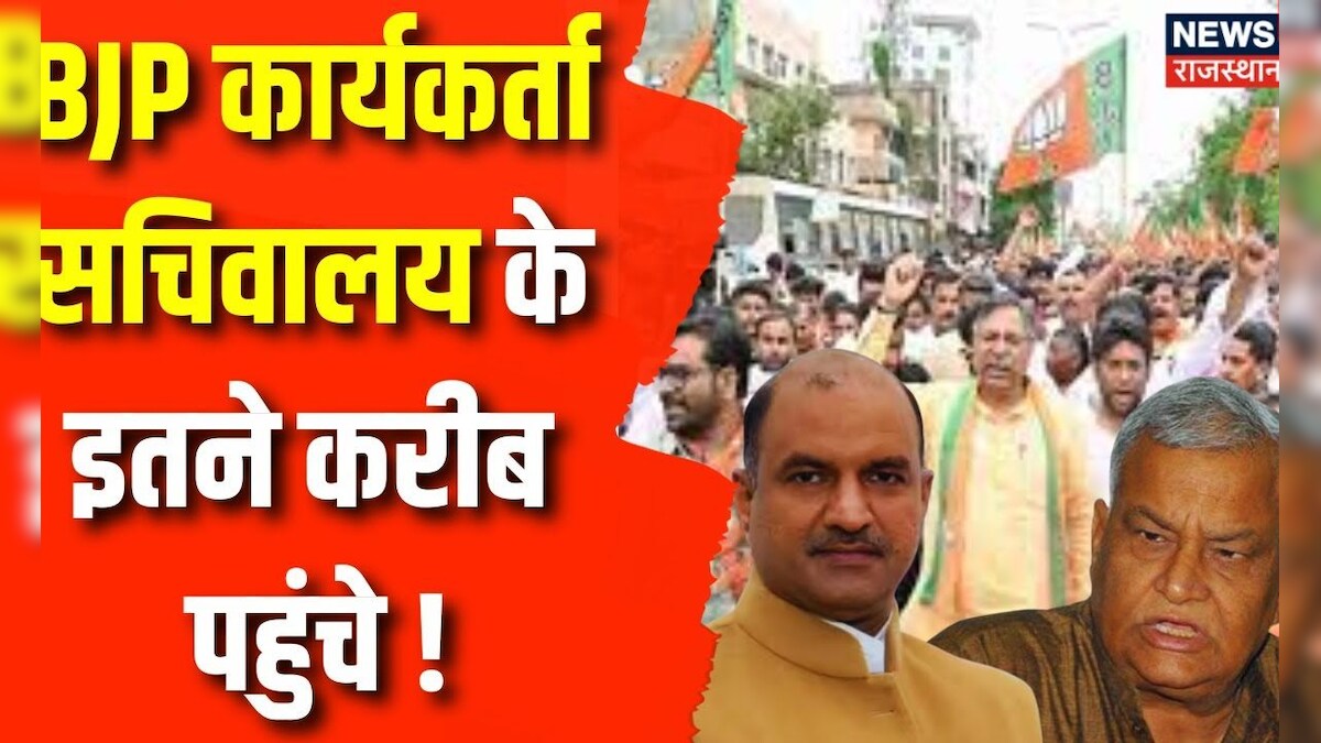 Jaipur BJP Protest: सचिवालय के कितने करीब पहुंचे BJP कार्यकर्ता ...