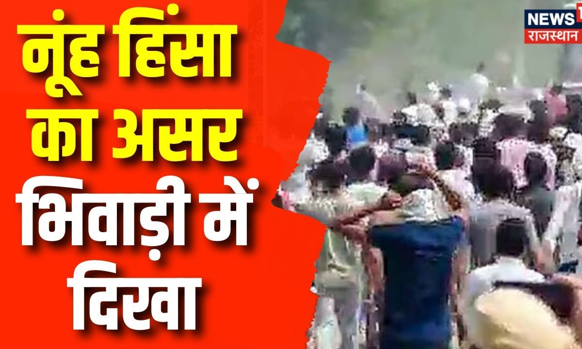 Haryana Nuh Violence News : Nuh में हुई हिंसा का असर Bhiwadi में दिखा | Nuh Clash | Breaking ...