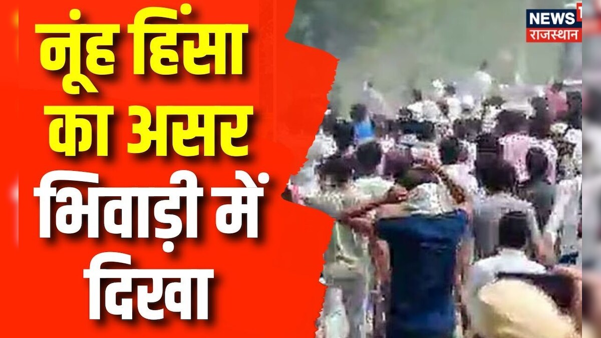 Haryana Nuh Violence News : Nuh में हुई हिंसा का असर Bhiwadi में दिखा ...