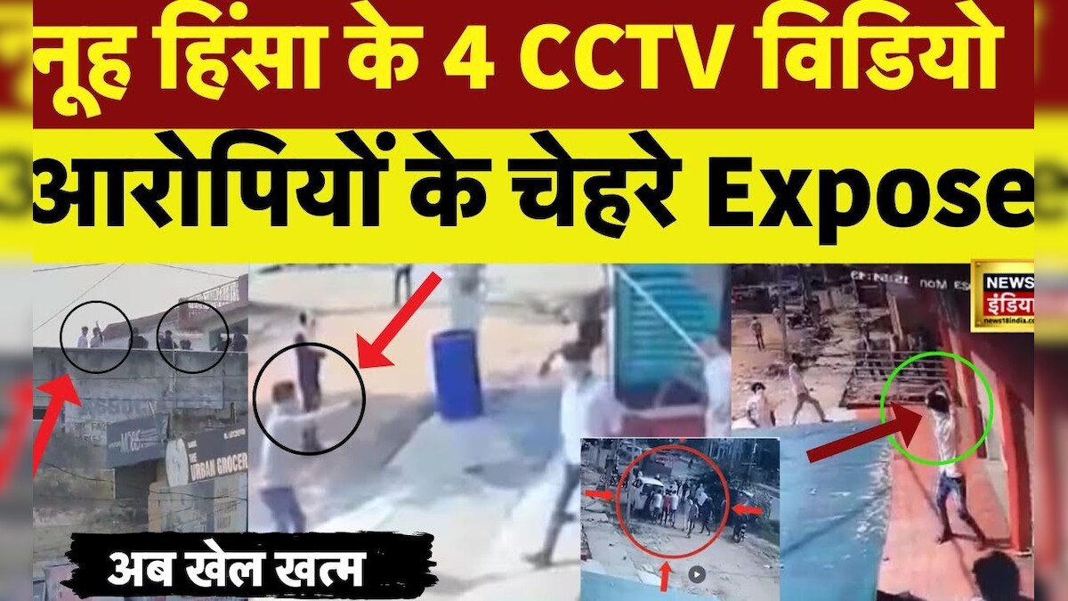 Nuh Violence के New CCTV Video | Mewat | Haryana | सारे आरोपियों के ...