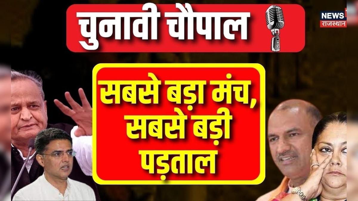 Rajasthan Election 2023 राजस्थान में 2023 में किसके सिर सजेगा ताज 3182
