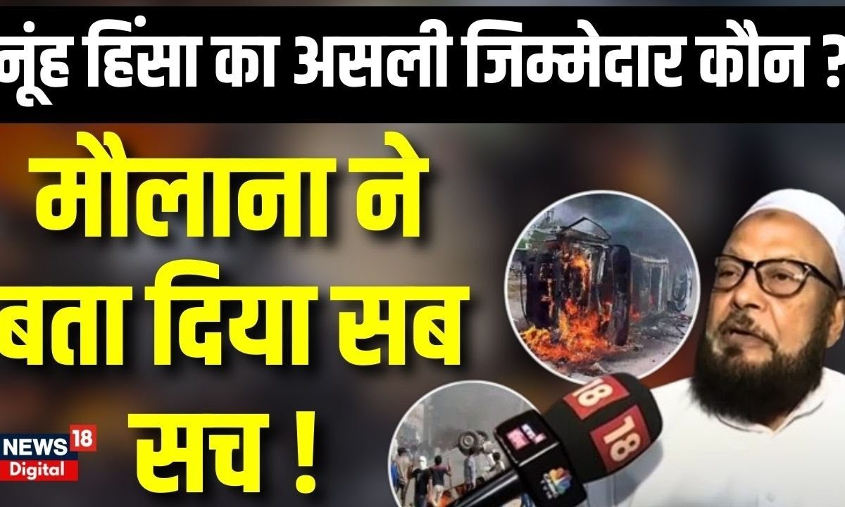 Haryana Mewat Violence News: नूंह हिंसा के पीछे मोनू मानेसर की साजिश? | Breaking News | Nuh ...