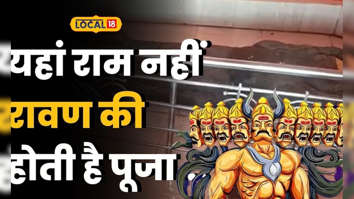 Ravan Temple In MP: मध्य प्रदेश के इस मंदिर में लंकापति रावण की पूजा ...