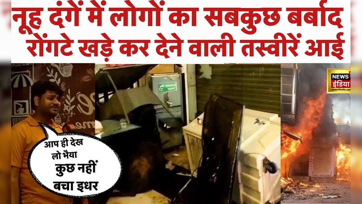 Nuh Mewat Violence के बाद फूटा लोगों के दिलों का दर्द | Haryana | Hinsa ...