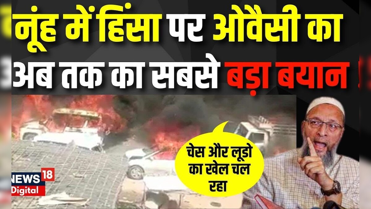 Nuh Violence News | सदन से आया औवैसी का बड़ा बयान | Nuh Clash | Mewat ...