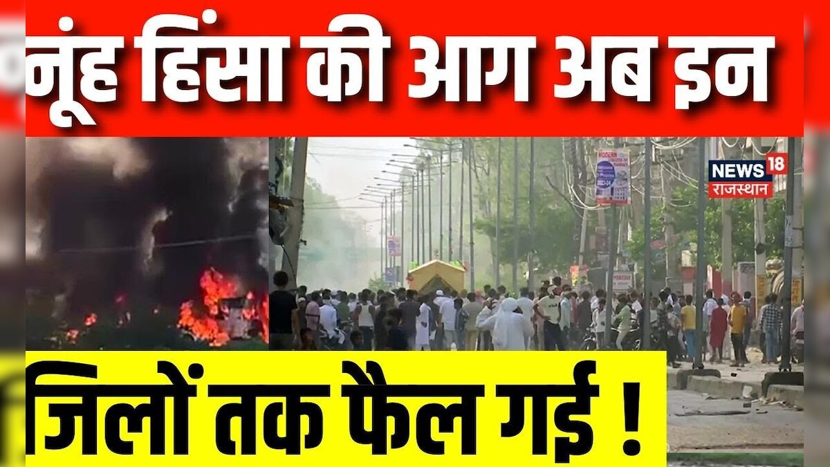 Haryana Mewat Violence : हरियाणा के नूंह में हिंसा के बाद गुरुग्राम इन ...