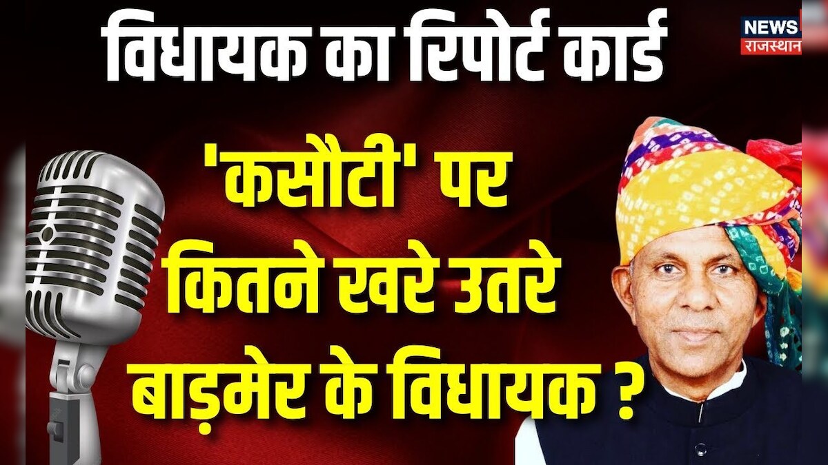 Vidhayak Ka Report Card: Barmer Vidhan Sabha Seat के चुनावी बही-खाता ...