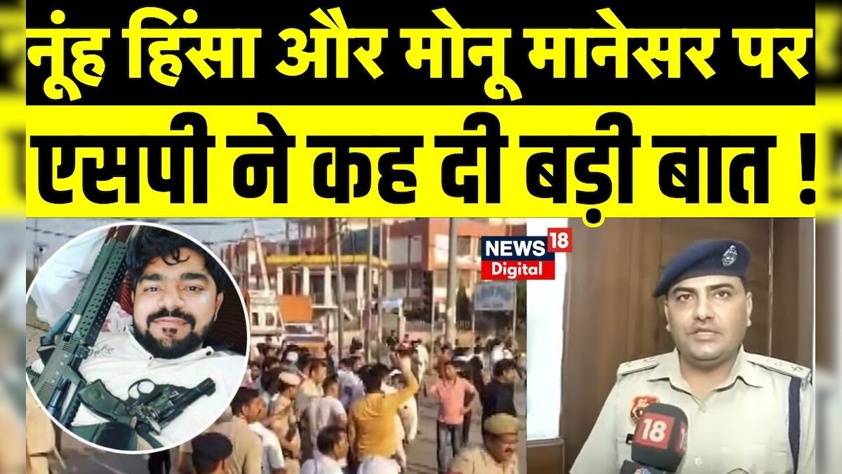 Nuh Mewat Violence News: हिंसा और Monu Manesar पर SP ने कह दी बड़ी बात ...