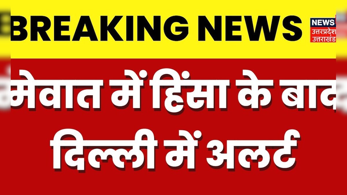 Nuh Violence : Mewat हिंसा के बाद Delhi के संवेदनशील जगहों पर बढ़ाई गई ...
