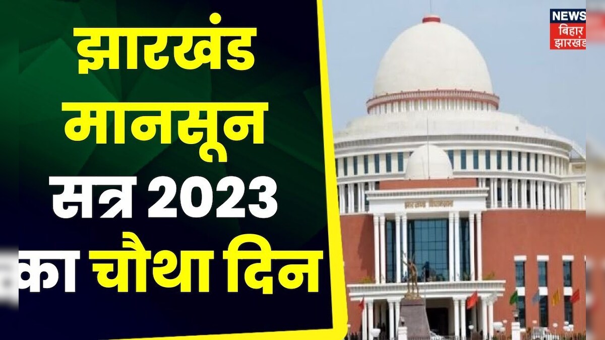 Jharkhand Mansoon 2023 : झारखंड मानसून सत्र का आज चौथा दिन | Hemant Soren | Ranchi | Hindi News ...