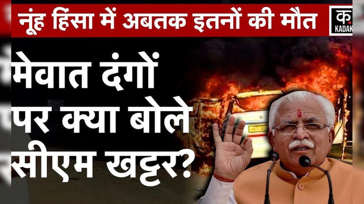 Nuh Violence: Haryana के CM Manohar Lal ने बताया हिंसा में 6 की मौत, 116 लोग गिरफ्तार | Mewat ...