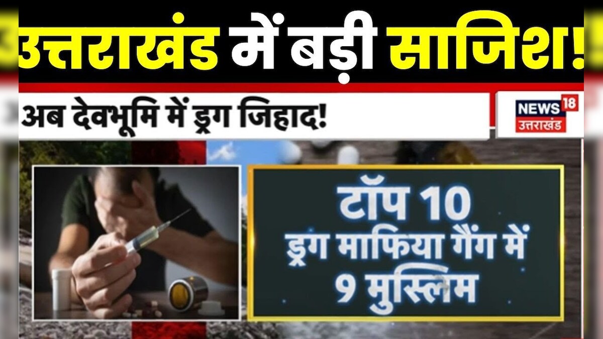 Drug Mafia in Uttarakhand News: उत्तराखंड के युवाओं पर ड्रग माफियाओं की ...
