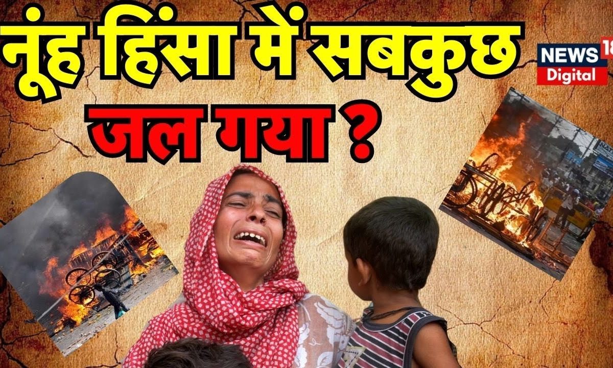 Nuh Violence Update: Nuh Violence की असली वजह क्या है? | Nuh Clash | Breaking News | Haryana ...