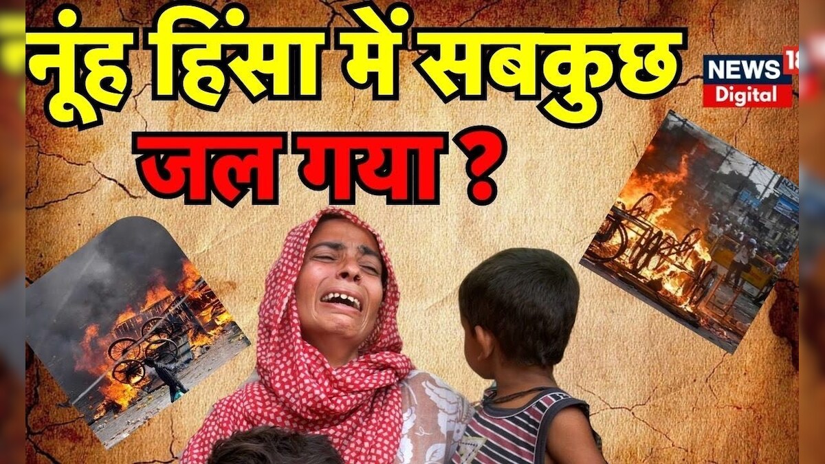 Nuh Violence Update: Nuh Violence की असली वजह क्या है? | Nuh Clash ...