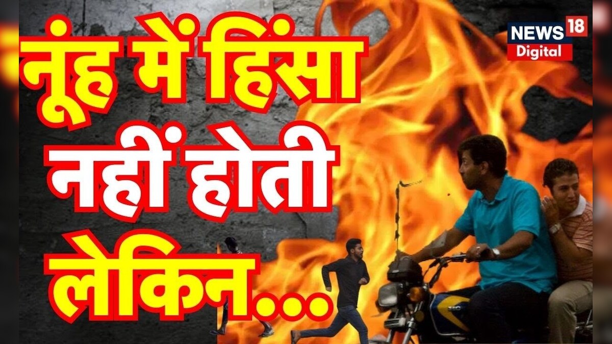 Nuh Violence Update:नूंह में हिंसा नहीं होती लेकिन... | Nuh Clash ...