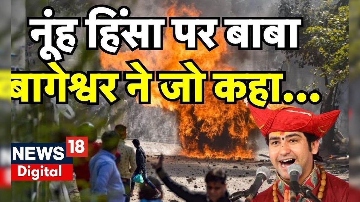 Nuh Violence Update: नूंह हिंसा पर बाबा बागेश्वर ने जो कहा... | Nuh ...