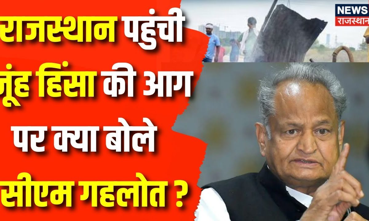 Nuh Violence: Haryana Nuh Violence पर क्या बोले CM Ashok Gehlot ? Breaking News | Nuh Mewat ...