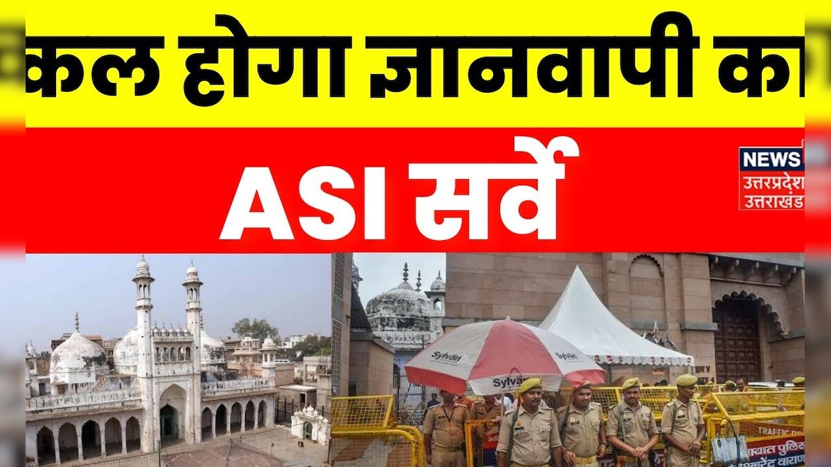 Gyanvapi ASI Survey: कल होगा ज्ञानवापी परिसर का ASI Survey | Gyanvapi ...