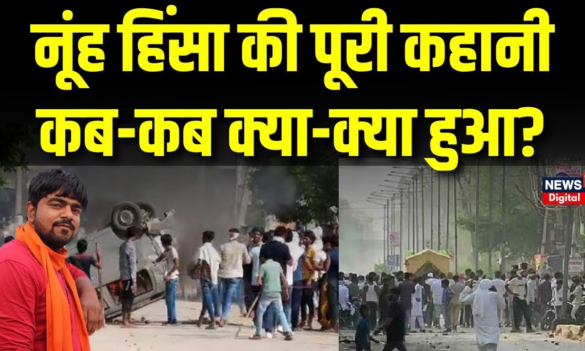 Nuh Mewat News : नूंह हिंसा की पूरी कहानी, कब-कब क्या-क्या हुआ? | Nuh Violence Today | Nuh Hinsa ...