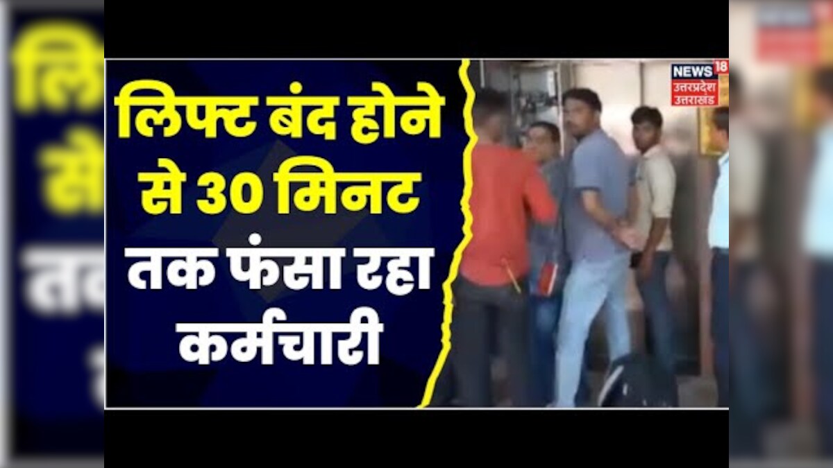 Agra News: जिला अस्पताल की लिफ्ट बंद, 30 मिनट तक फंसा रहा कर्मचारी | Top News | UP News – News18 ...