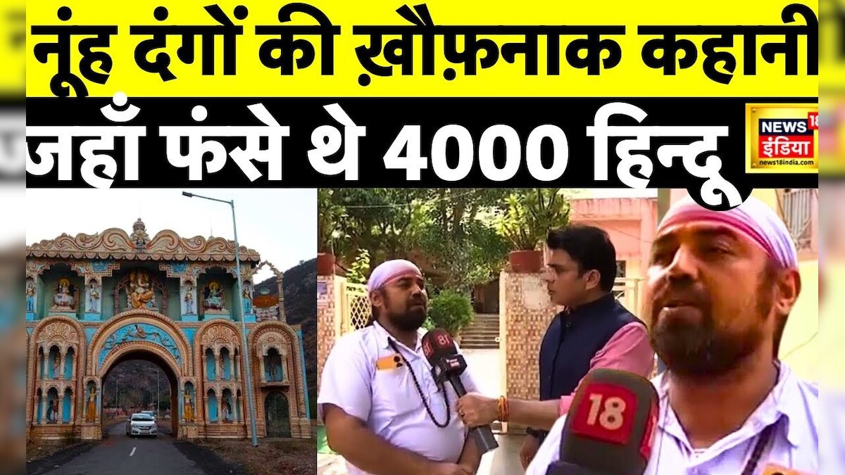Nuh Mewat News :Nuh के जिस Shiv Mandir में फंसे थे हजारों Hindu वहां के पुजारी ने क्या बताया ...