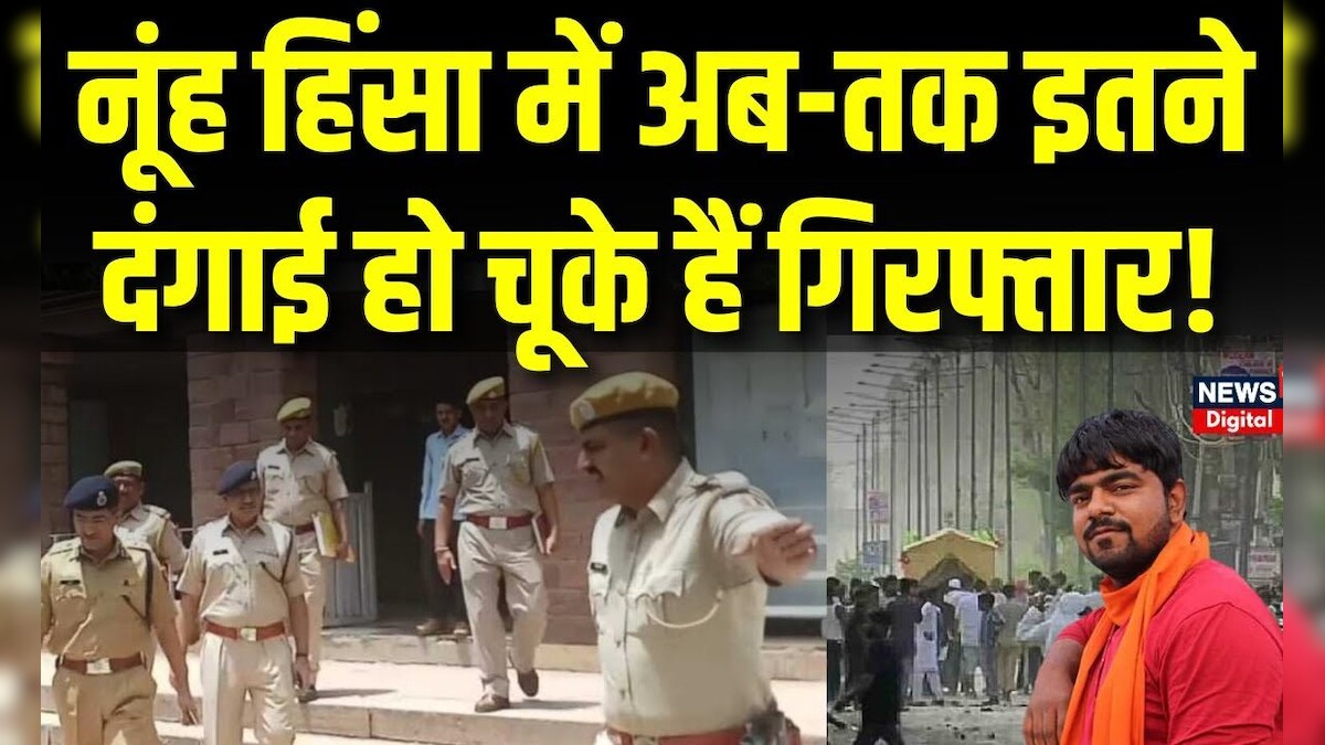 Nuh Violence News Update : नूंह हिंसा में अब-तक इतने दंगाई हो चूके हैं ...