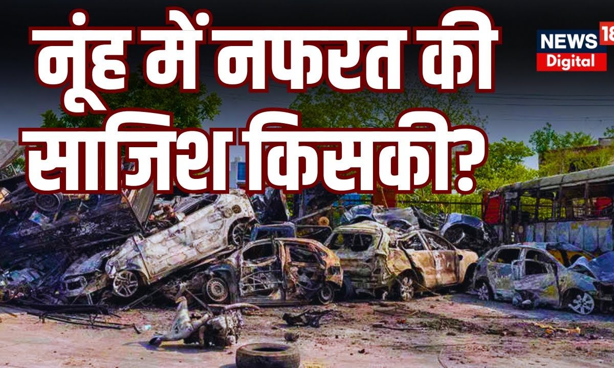 Nuh Violence Update : नूंह हिंसा के बाद क्या बोले स्थानीय लोग ...