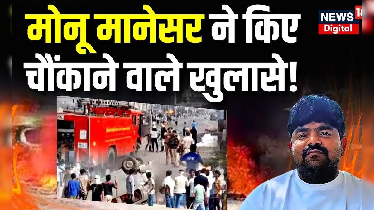 Nuh Violence पर Monu Manesar का चौकाने वाले खुलासे ? | Haryana Violence ...