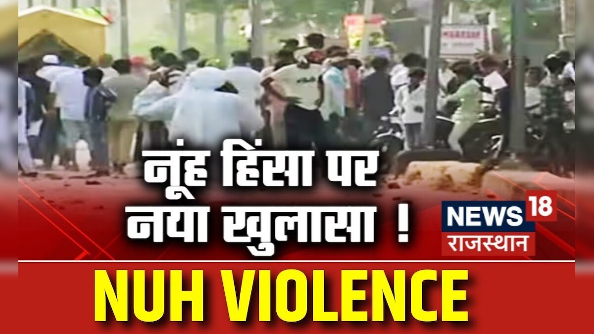 Nuh Violence Update : नूंह हिंसा पर हुआ नया खुलासा ! , हिरासत में लिए ...