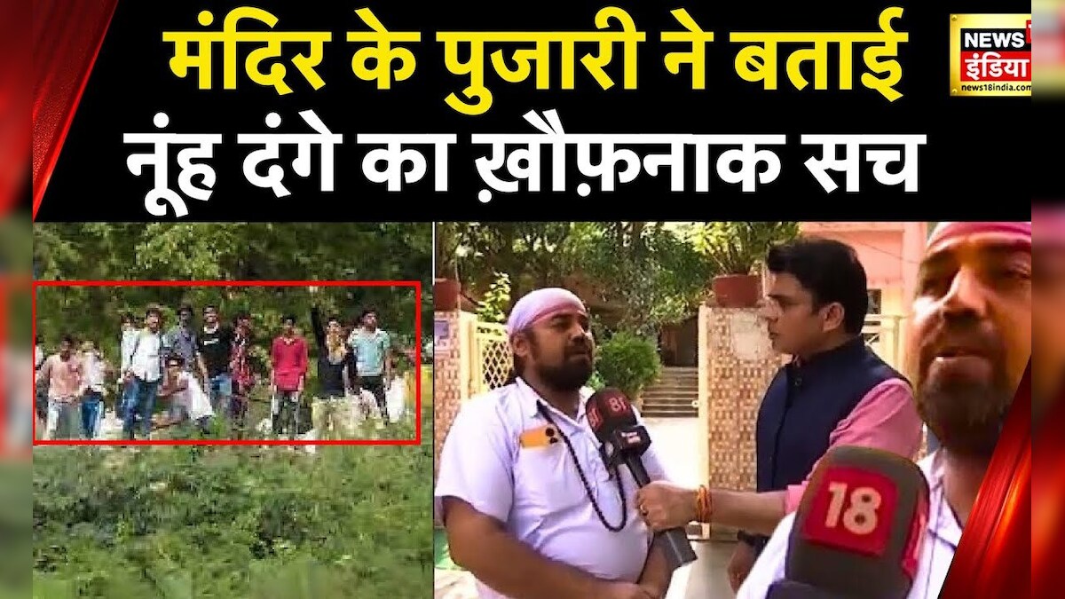 Nuh Mewat News :Nuh के जिस Shiv Mandir में फंसे थे हजारों Hindu वहां के पुजारी ने क्या बताया ...