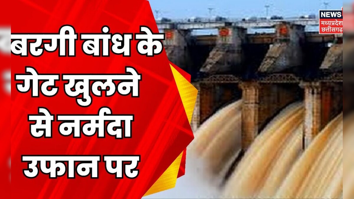 Jabalpur News: Bargi Dam के खोले गए Gate, Narmada River का बढ़ा जलस्तर ...