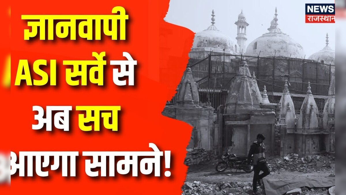 Gyanvapi ASI Survey Updates: शुरू हुआ Gyanvapi का ASI Survey | Gyanvapi ...