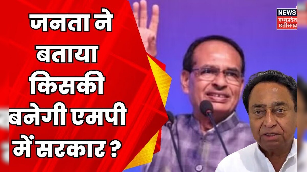 MP Election 2023 : Madhya Pradesh में किसकी बनेगी सरकार? | BJP Vs ...