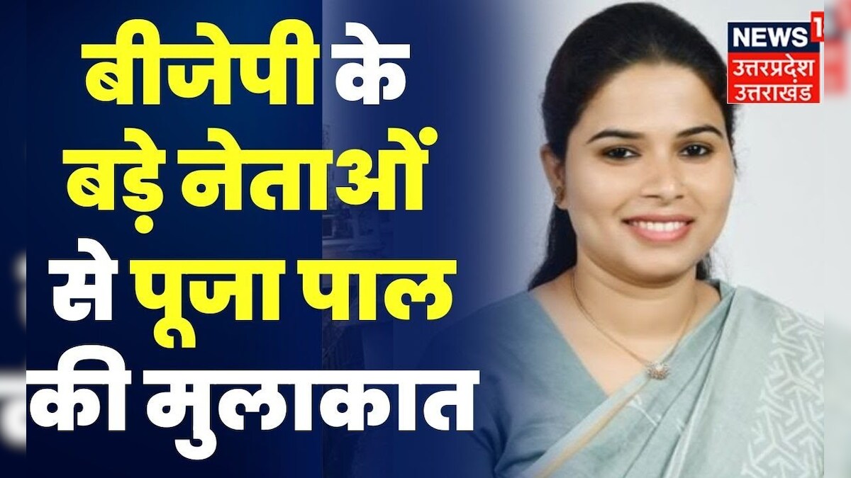 मानसून सत्र से पहले ही Puja Pal थाम सकती हैं BJP का दामन, Delhi में कई बड़े नेताओं से हुई ...