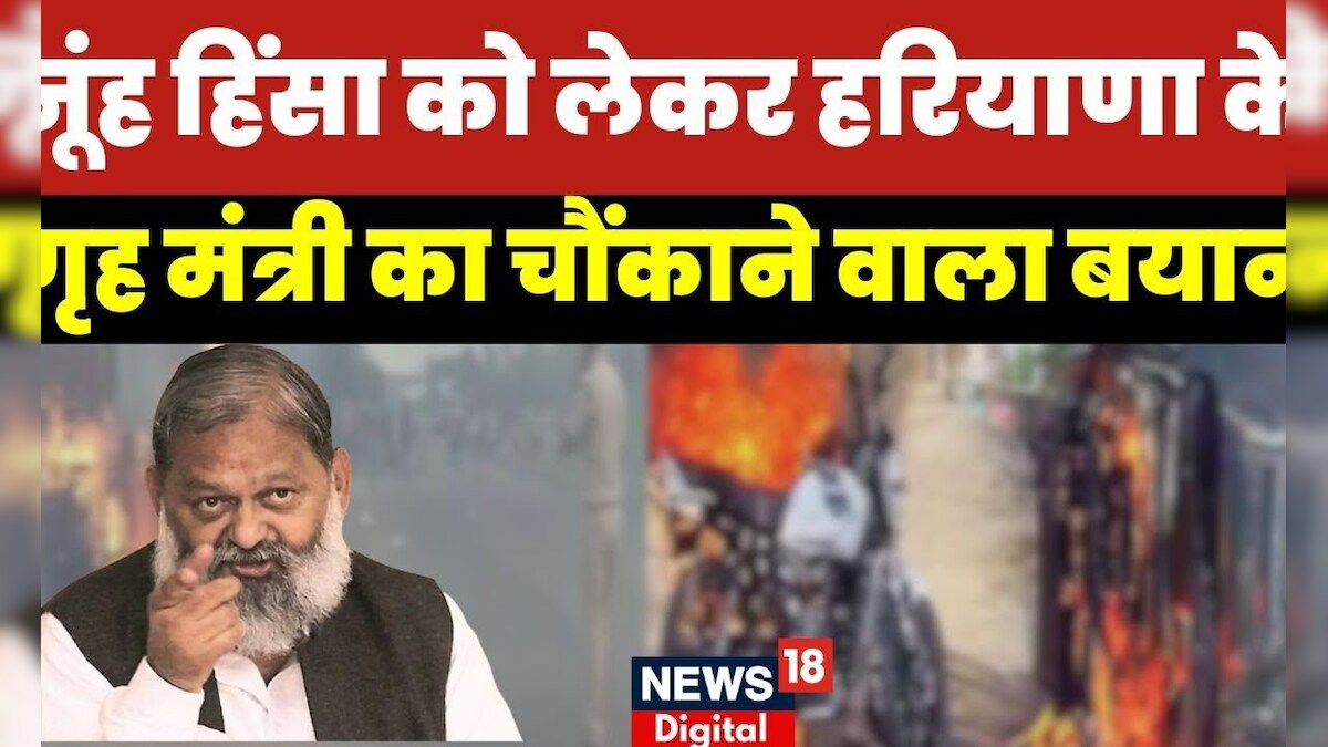 Nuh Violence Update :Haryana के गृह मंत्री का चौंकाने वाला बयान | Nuh ...