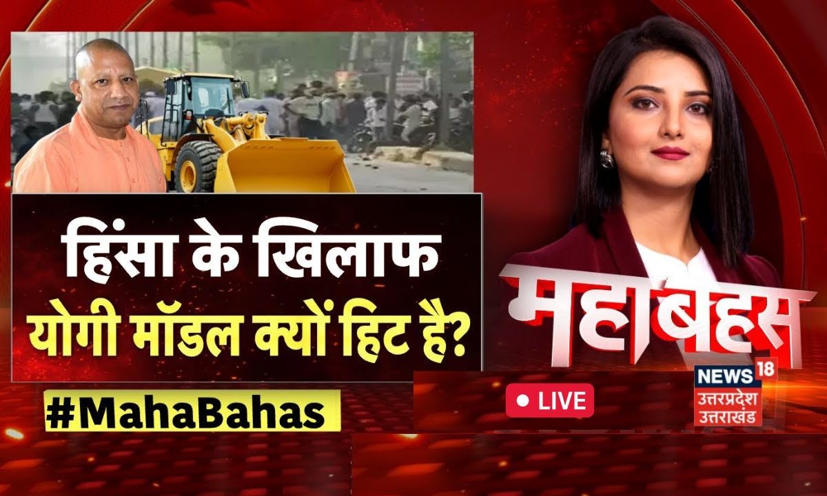 Mahabahas Live हिंसा के खिलाफ योगी मॉडल क्यों हिट है Yogi Bulldozer
