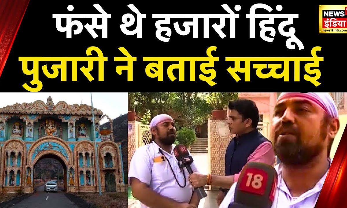 Nuh Mewat News :Nuh के जिस Shiv Mandir में फंसे थे हजारों Hindu वहां के पुजारी ने क्या बताया ...