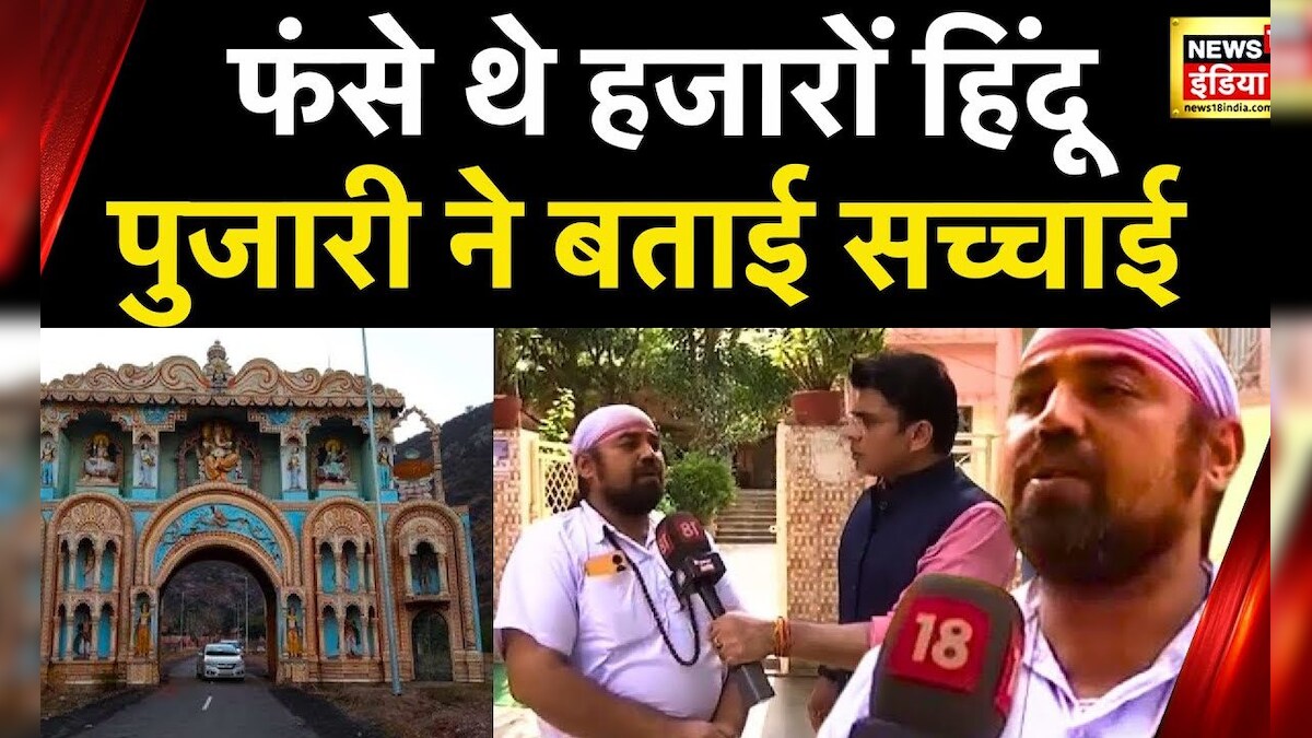 Nuh Mewat News :Nuh के जिस Shiv Mandir में फंसे थे हजारों Hindu वहां के ...