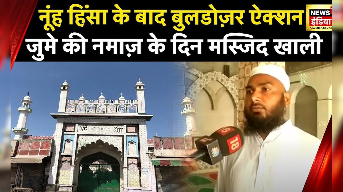 Nuh Mewat News : नूंह हिंसा से तनाव माहौल, Juma के दिन Masjid रही खाली ...