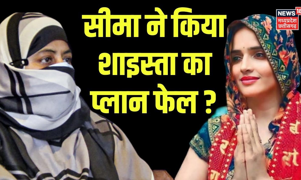 Seema Haider ने कैसे बिगाड़ा Shaista और Zainab का बना बनाया खेल ...