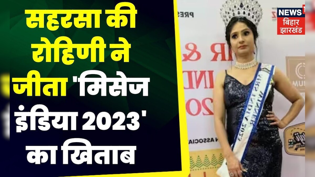 Dr Rohini Mrs India: पटना यूनिवर्सिटी की प्रोफेसर बनीं मिसेज । Miss ...