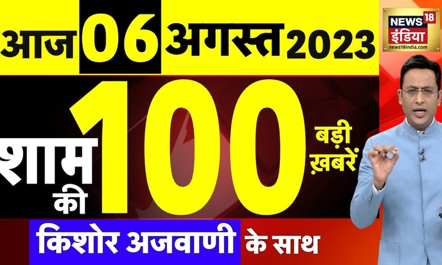 Today Breaking News LIVE : आज 06 अगस्त 2023 के मुख्य समाचार | Non Stop 100 | Hindi News ...