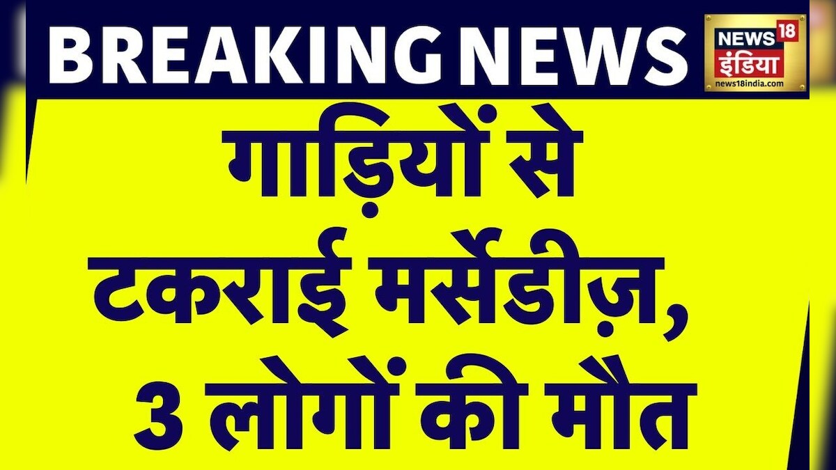 Breaking News: Goa में तेज रफ़्तार Mercedes कई गाड़ियों से टकराई, 3 ...