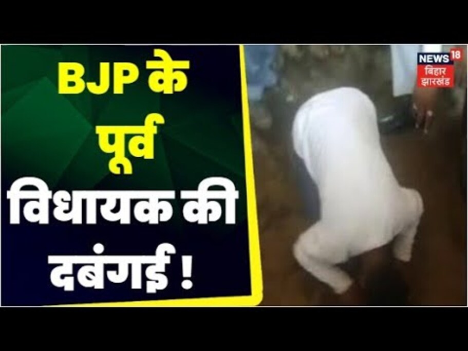 Bihar News : BJP के पूर्व विधायक की दबंगई,भरी सभा में युवक से थूक चटवाया | Devendra Kunwar |Top ...