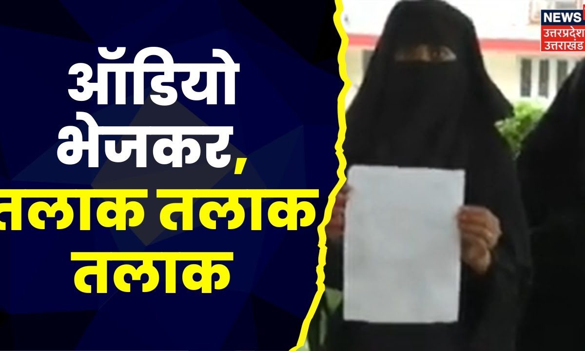Triple Talaq Case in Azamgarh : तीन तलाक का अजीबो गरीब मामला आया सामने, ऑडियो भेजकर दिया तलाक ...