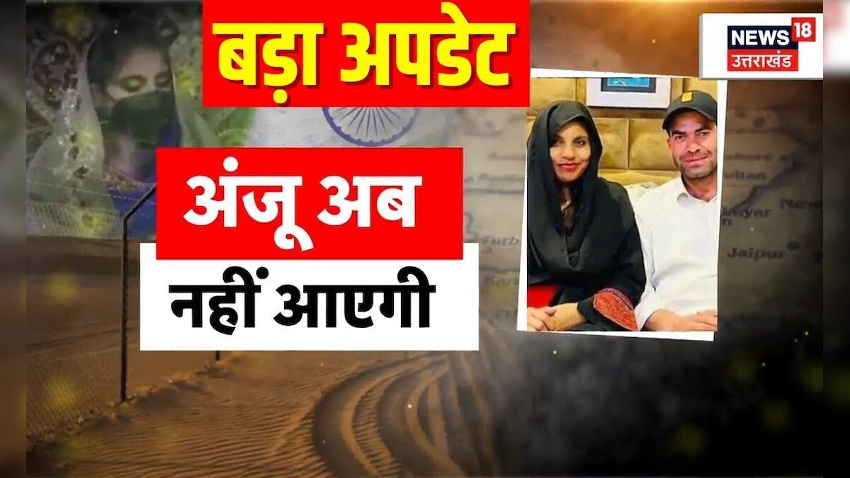 Anju in Pakistan : अंजू की कहानी में एक बड़ा ट्विस्ट !, नहीं लौटेगी ...
