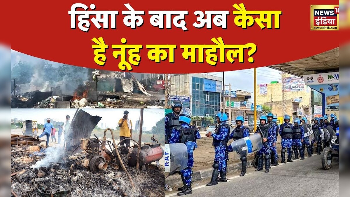 NUH हिंसा के बाद कितने बदले वहां के हालात, देखें नूंह के ताज़ा हालात ...